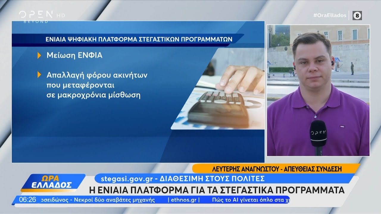Stegasi.gov.gr: Δυνατότητα πρόσβασης σε όλα τα στεγαστικά προγράμματα ...