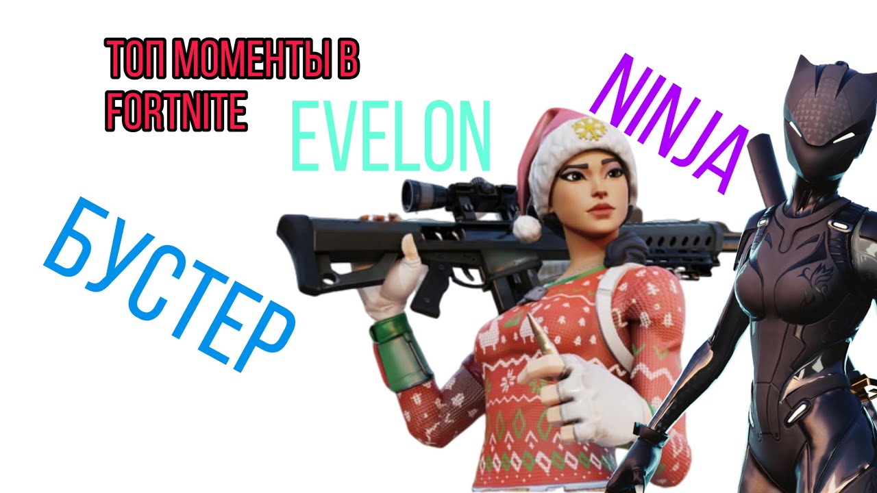 Топ моменти в Fortnite Ninja, Buster ,Evelon... - YouTube