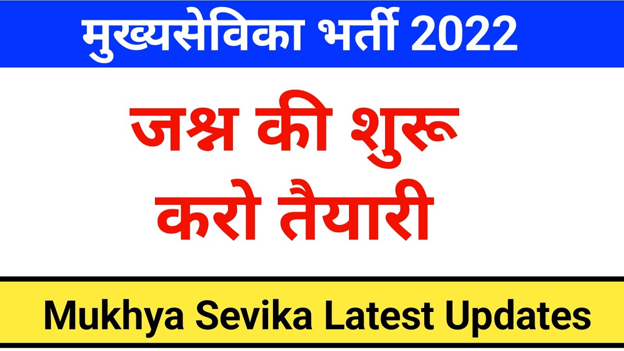 Mukhya Sevika Bharti Result 2025, Mukhya Sevika Result Latest Update ...