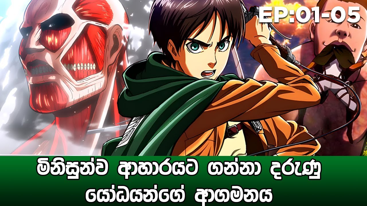 Attack On Titan සිංහලෙන් | Part 01 | Attack On Titan Sinhala Review ...
