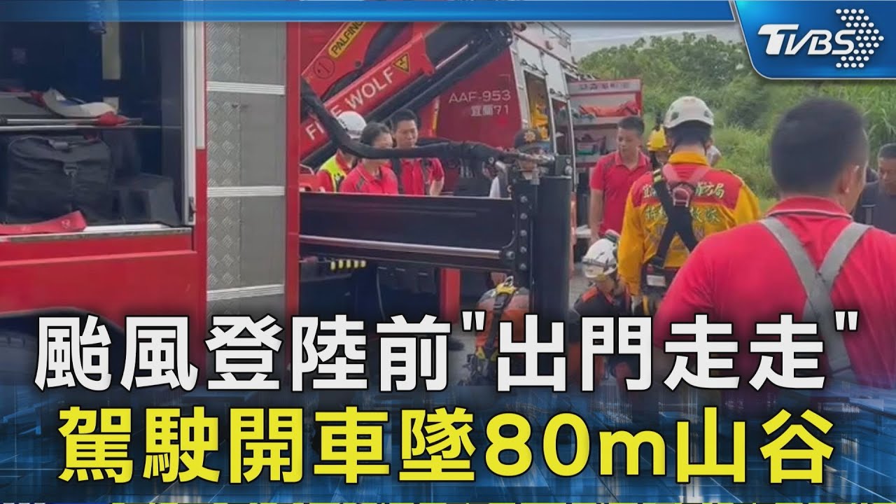 颱風登陸前「出門走走」 駕駛開車墜80m山谷｜TVBS新聞 @TVBSNEWS02 - YouTube