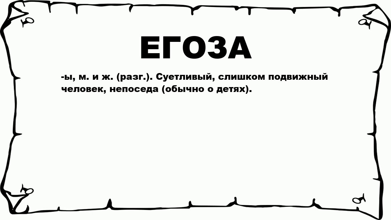 ЕГОЗА - что это такое? значение и описание - YouTube