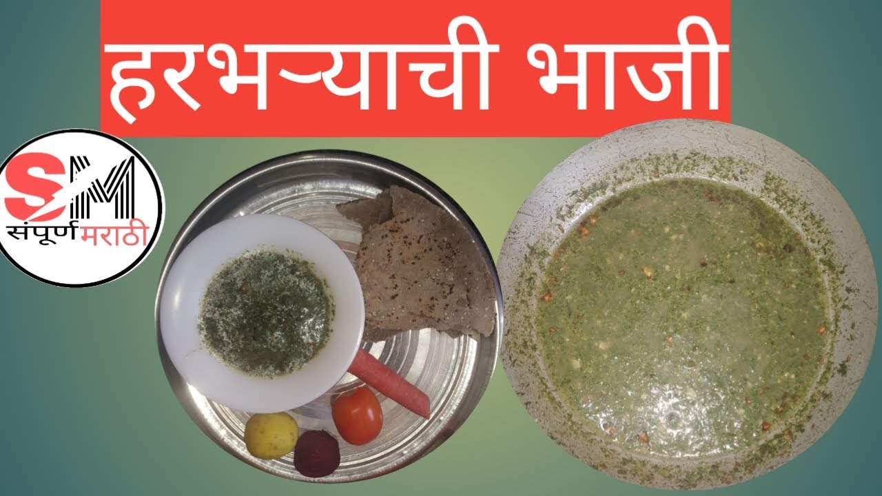 Harbhara Bhaji | हरभरा ची भाजी कशी बनवायची | हरबरा भाजी | Harbhara ...