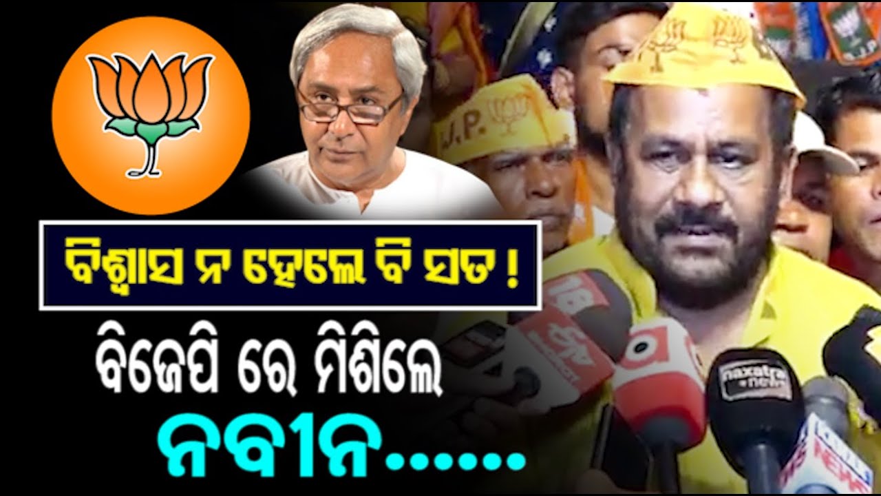 ବିଶ୍ୱାସ ନ ହେଲେ ବି ସତ ! ବିଜେପି ରେ ମିଶିଲେ ନବୀନ | Mega Joining Program At ...