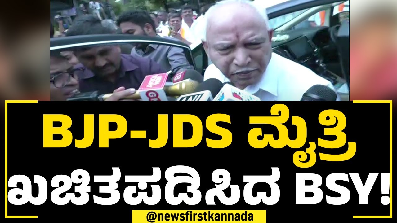 BJP-JDS ಮೈತ್ರಿ ಖಚಿತಪಡಿಸಿದ BS Yediyurappa! | HD Deve Gowda | NewsFirst ...