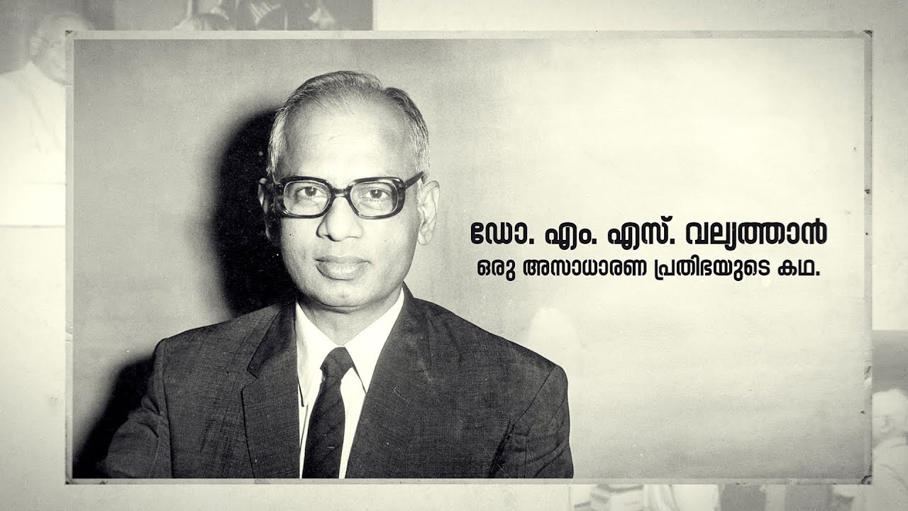 ഡോ. എം. എസ്‌.വല്യത്താൻ - ഒരു അസാധാരണ പ്രതിഭയുടെ കഥ. | M. S. Valiathan ...