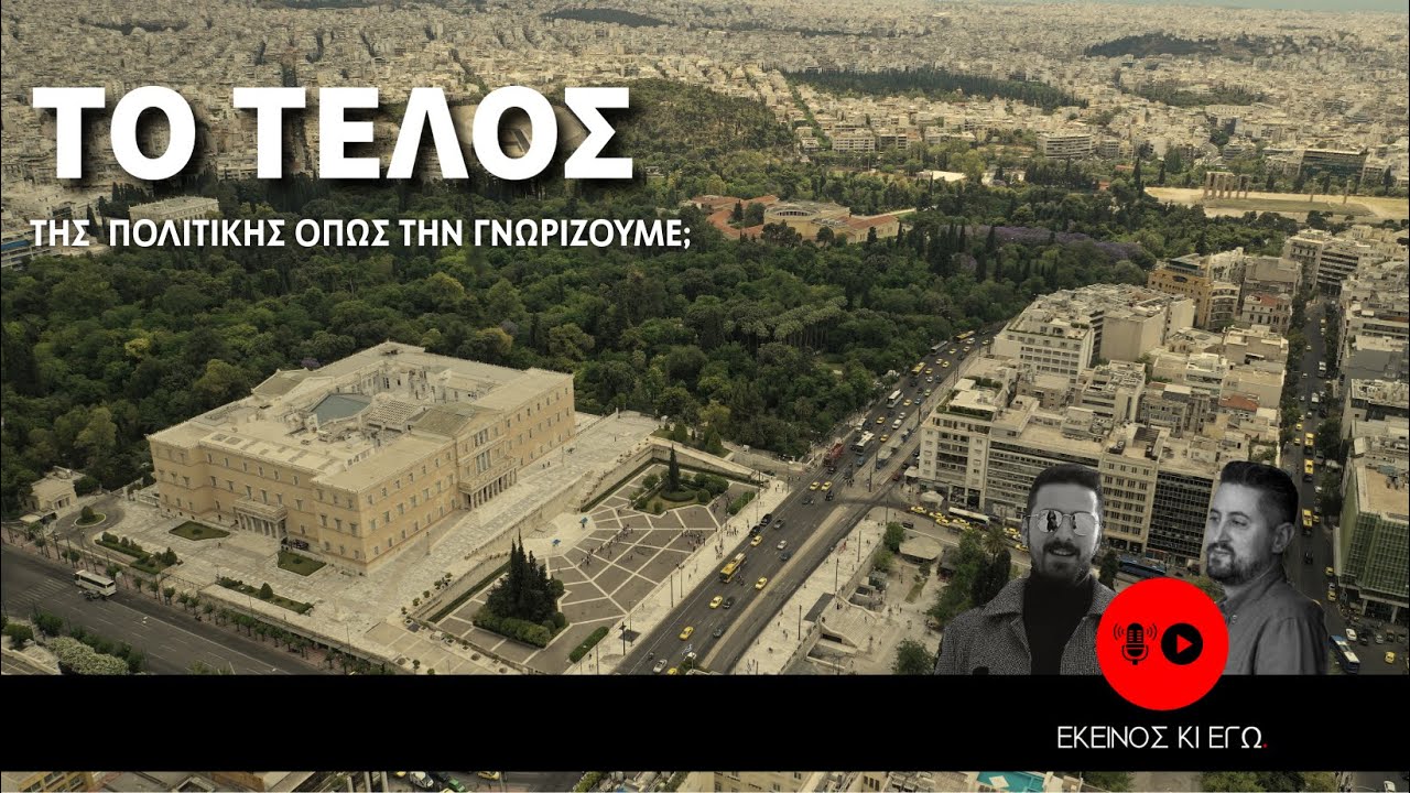 Εκείνος κι εγώ: Το τέλος της πολιτικής όπως την γνωρίζουμε; - YouTube