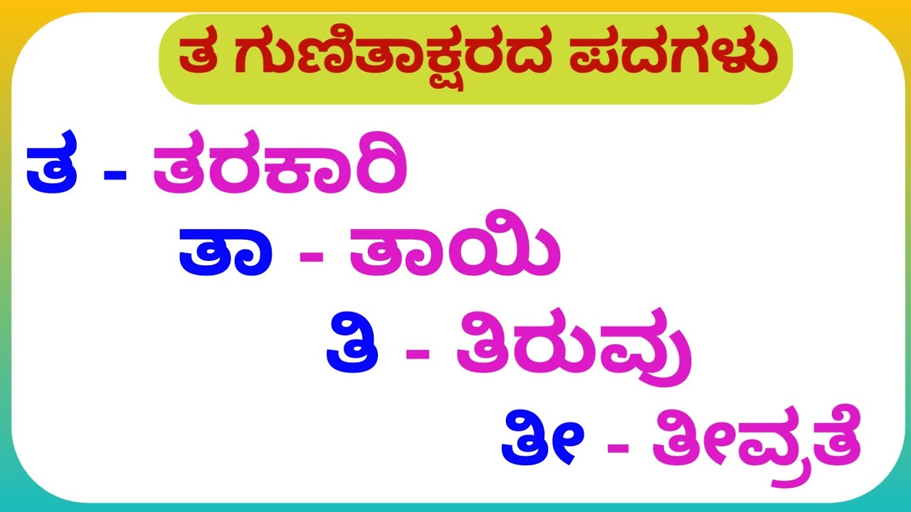 Kannada kaagunita | kagunita | kannada gunitakshara ta taa ti tee full ...