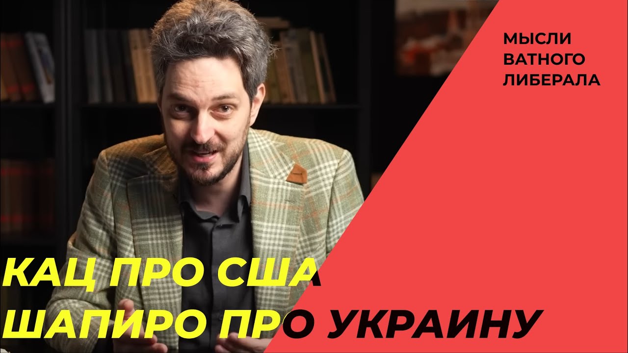 Нулевые знания @Max_Katz об Америке. Бен Шапиро рассказывает про ...