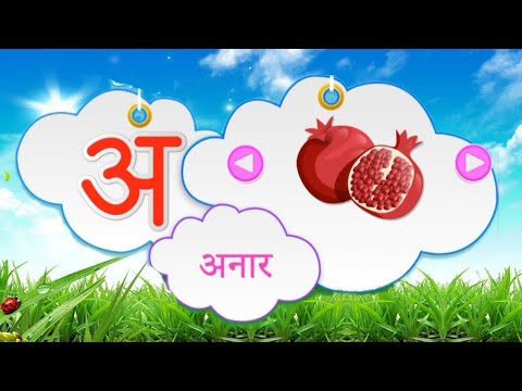 A Se Anar, AA Se Aam, Chhoti E Se Imli: अ से अनार का से कबूतर |A Fun ...