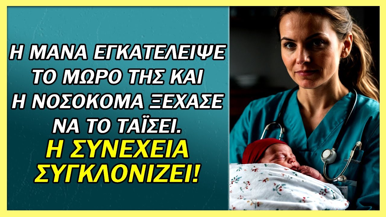 Το μωρό το εγκατέλειψε η μητέρα του η νοσοκόμα ξέχασε να τον ταΐσει Η ...