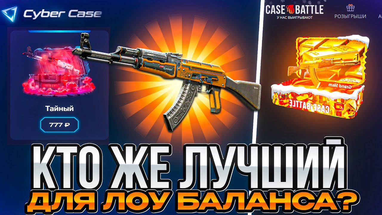 ОТКРЫЛ ГРАНД СЛЭМ С ЛОУ БАЛАНСА НА КЕЙС БАТЛ! КТО ЖЕ ЛУЧШЕ CASE BATTLE VS CYBERCASE В 2025 ...