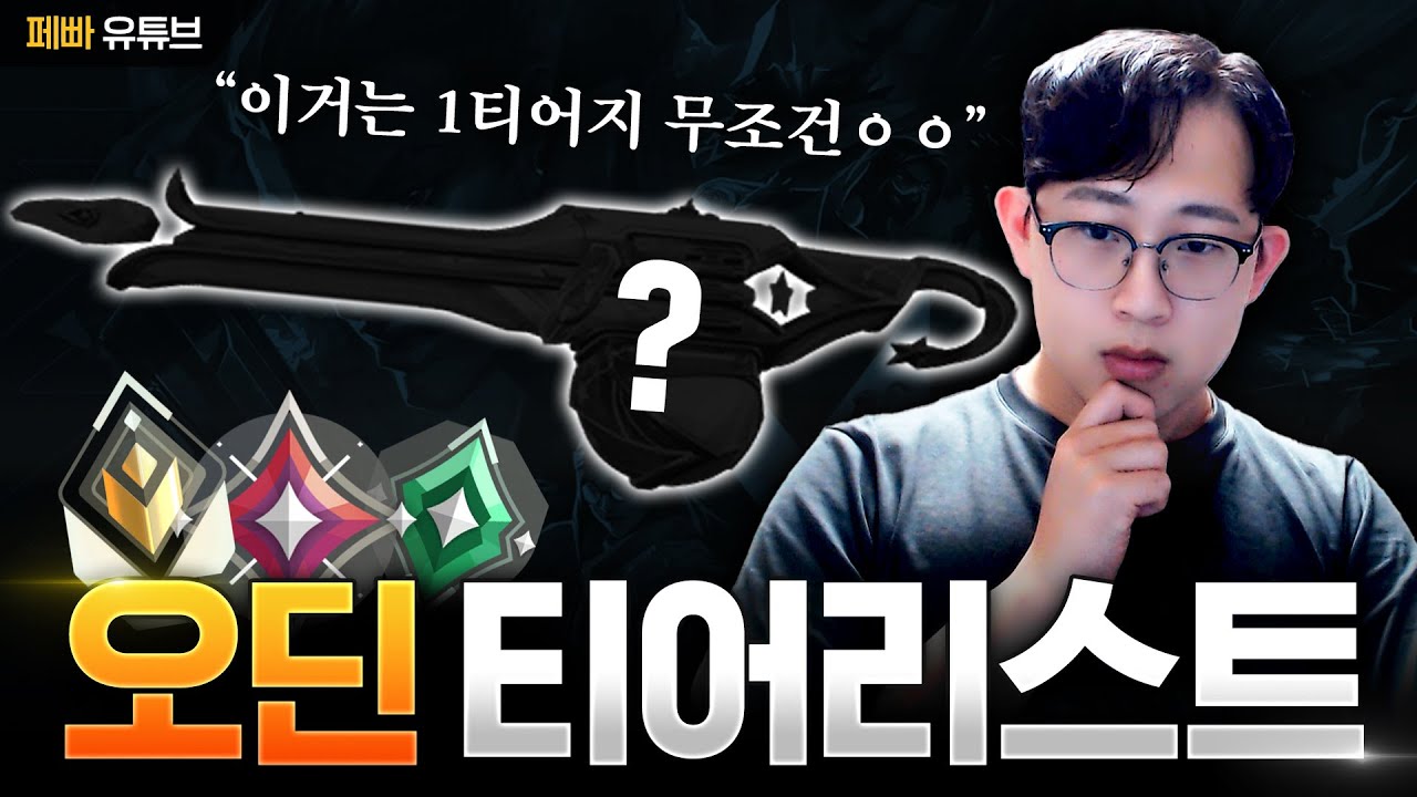 발로란트 오딘 스킨 티어 리스트: 페빠의 추천 및 솔직 리뷰 | Vortex Gaming