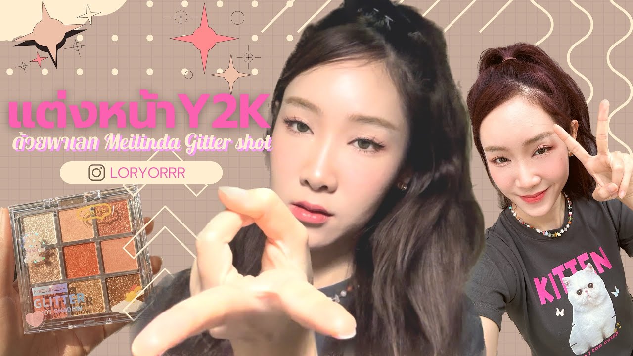แต่งหน้า Y2K ( make up Y2K) ด้วยพาเลท meilinda 👾🐈‍⬛🕹️ | @Loryorrr - YouTube