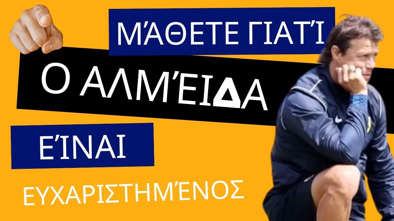 ΕΊΝΑΙ Ο ΑΛΜΈΙΔΑ ΠΡΑΓΜΑΤΙΚΆ ΕΥΧΑΡΙΣΤΗΜΈΝΟΣ ΜΕ ΤΟΥΣ ΠΑΊΚΤΕΣ;: Τελευταία ...