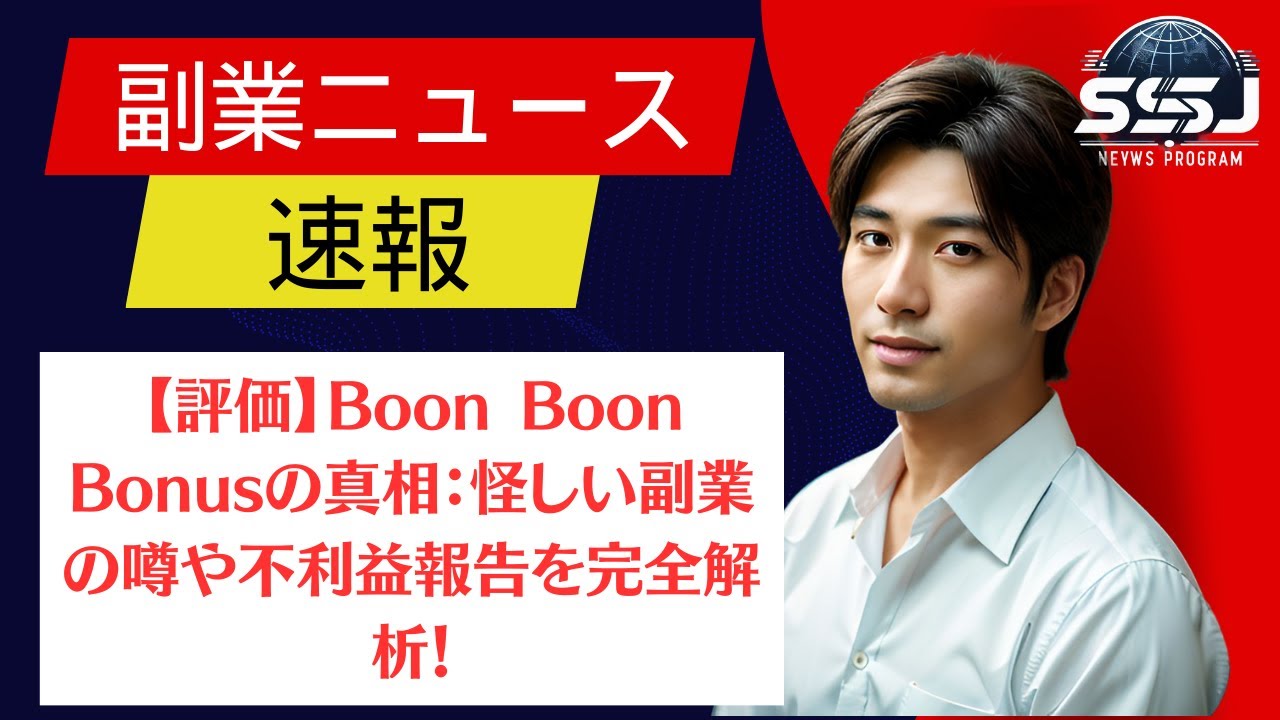 【評価】Boon Boon Bonusの真相：怪しい副業の噂や不利益報告を完全解析！ - YouTube
