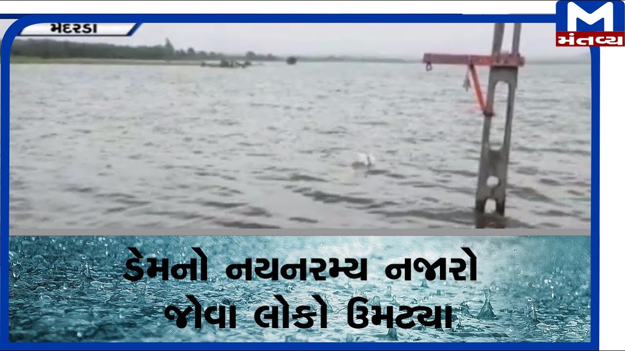 Mendarda: મધુવતી ડેમ ઓવરફ્લો | Mendarda | Madhuvati Dam | Overflow ...