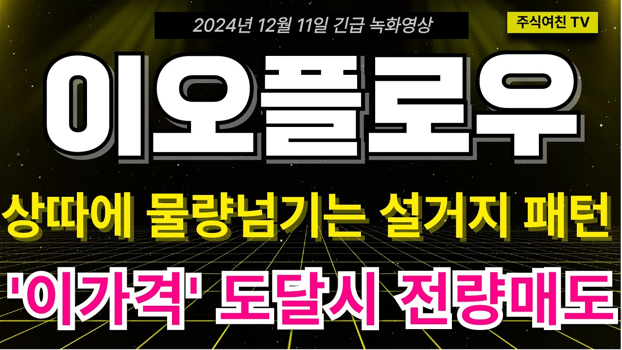 이오플로우 주가전망 상한가 자꾸 풀렸다 올리는게 좀 심상치가 않네요 급등하면 말씀드린 구간에서 무조건 전량매도 진행