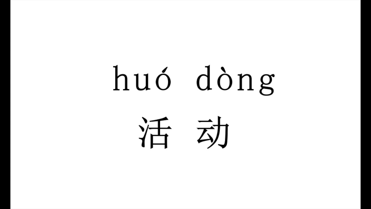 How to pronounce 活动（huo dong）in Chinese? - YouTube