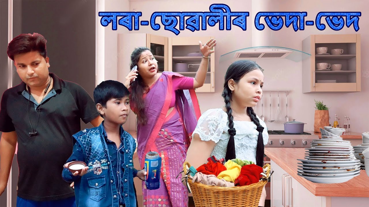 লৰা- ছোৱালীৰ ভেদা-ভেদ | Assamese video - YouTube