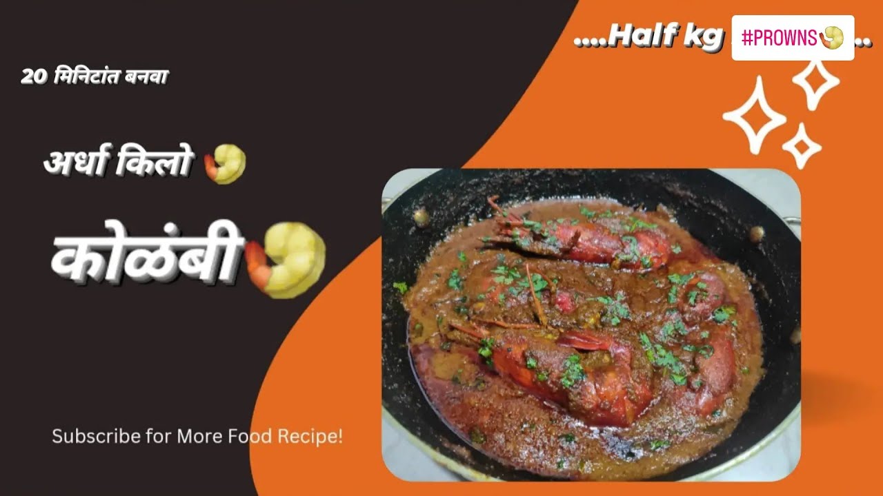 kolambi recipe in marathi कोळंबी🍤खाल्यानंतर चव विसरणार नाही | Kolambi ...