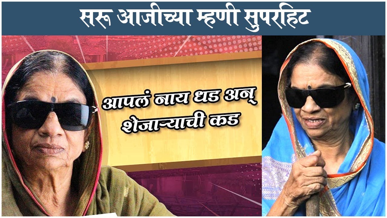 Devmanus FAME Saru Aaji's FUNNY MEMES & Dialogues | सरू आजीच्या म्हणी ...