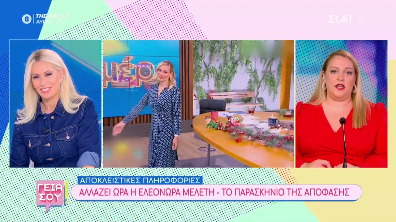 Αλλάζει ώρα η Ελεονώρα Μελέτη - Το παρασκήνιο της απόφασης | Γεια σου ...