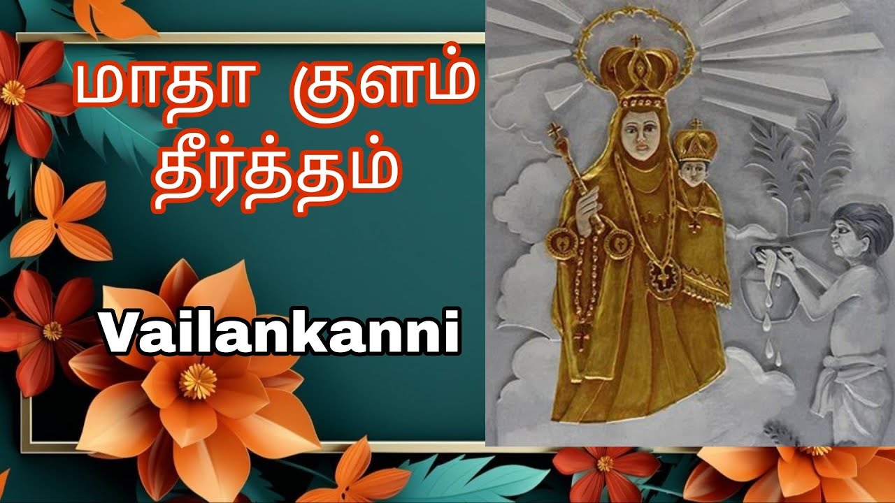 Madha Kulam, Vailankanni Velankanni - YouTube