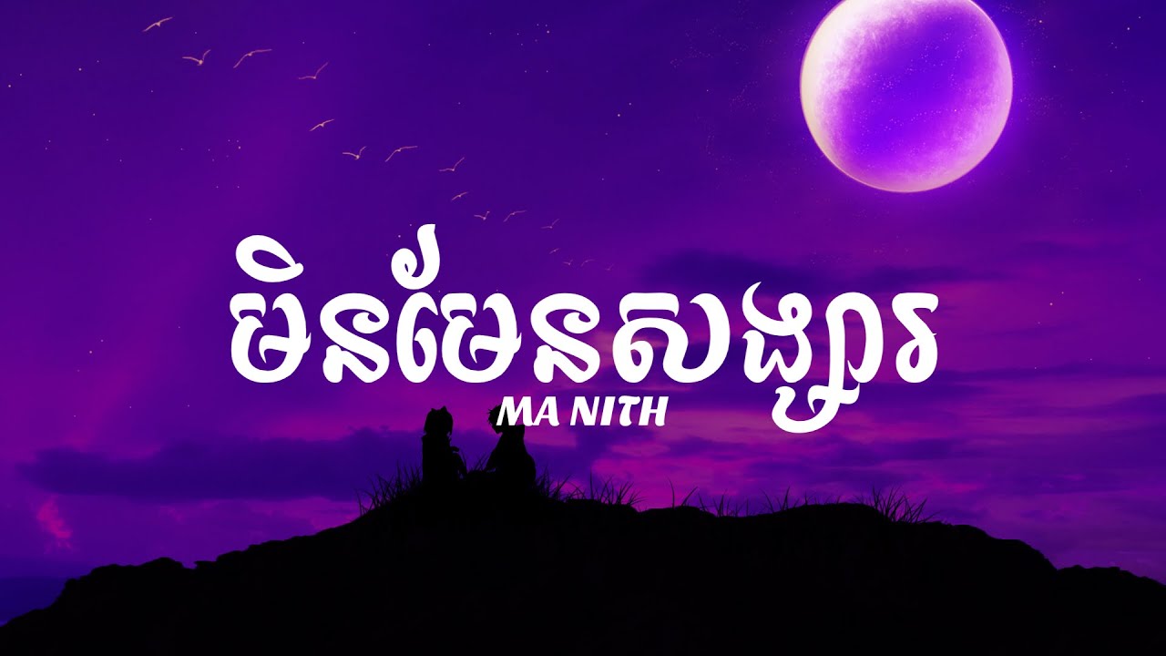មិនមែនសង្សារ-manith🥰 ️ (Lyric)#sweet - YouTube