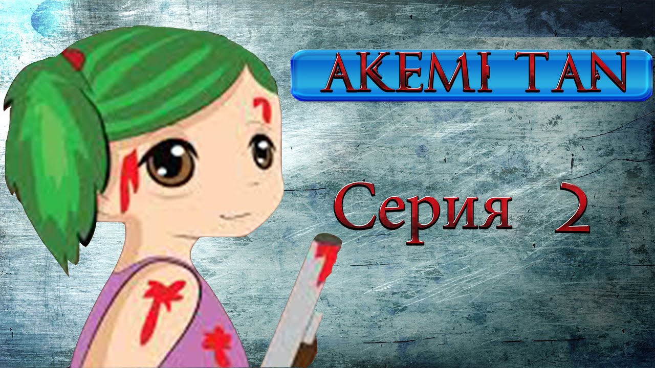 Akemi Tan Прохождение №2 - YouTube
