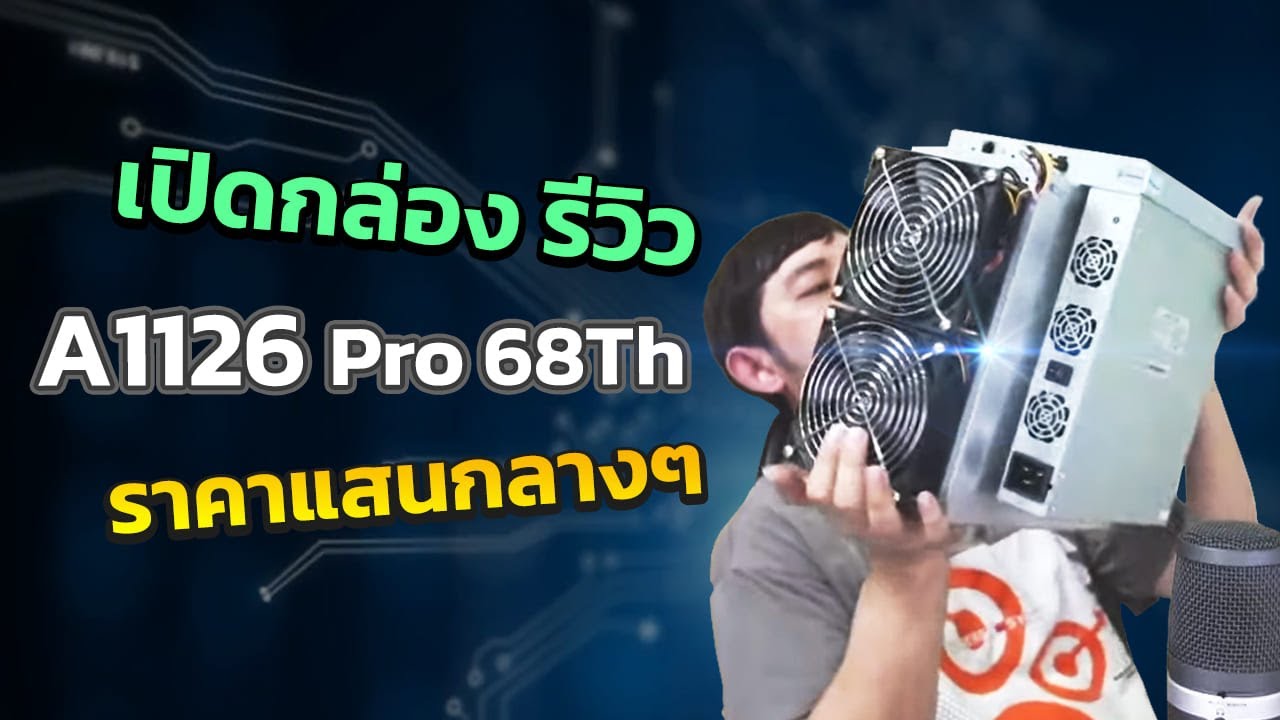 เปิดกล่องเปิดเครื่อง A1126 Pro 68Th เครื่องขุดบิทคอยน์ราคาแสนกลางๆ ...