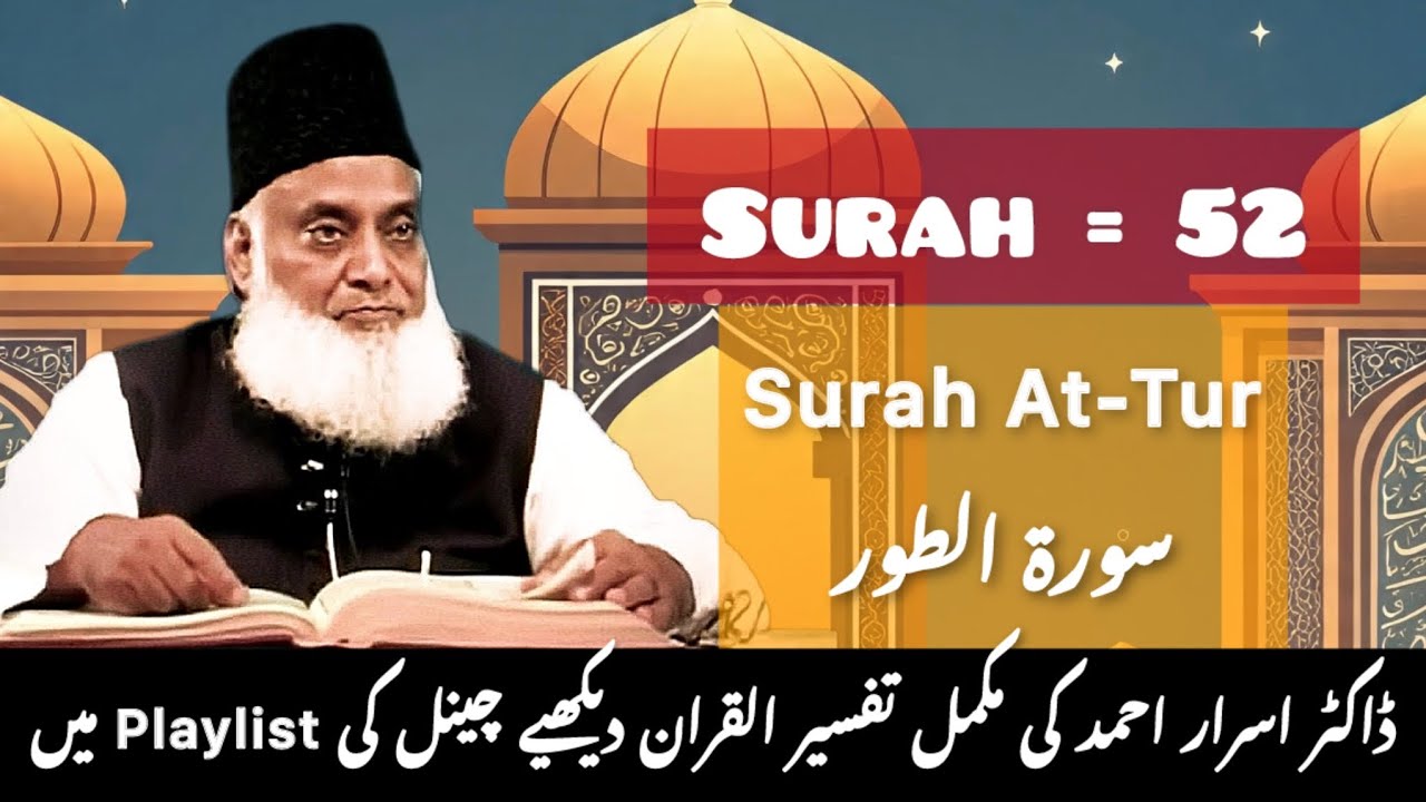 Surah #52: Surah At-Tur - complete Tafseer by Dr. Israr Ahmed تفسیرسورۃ ...