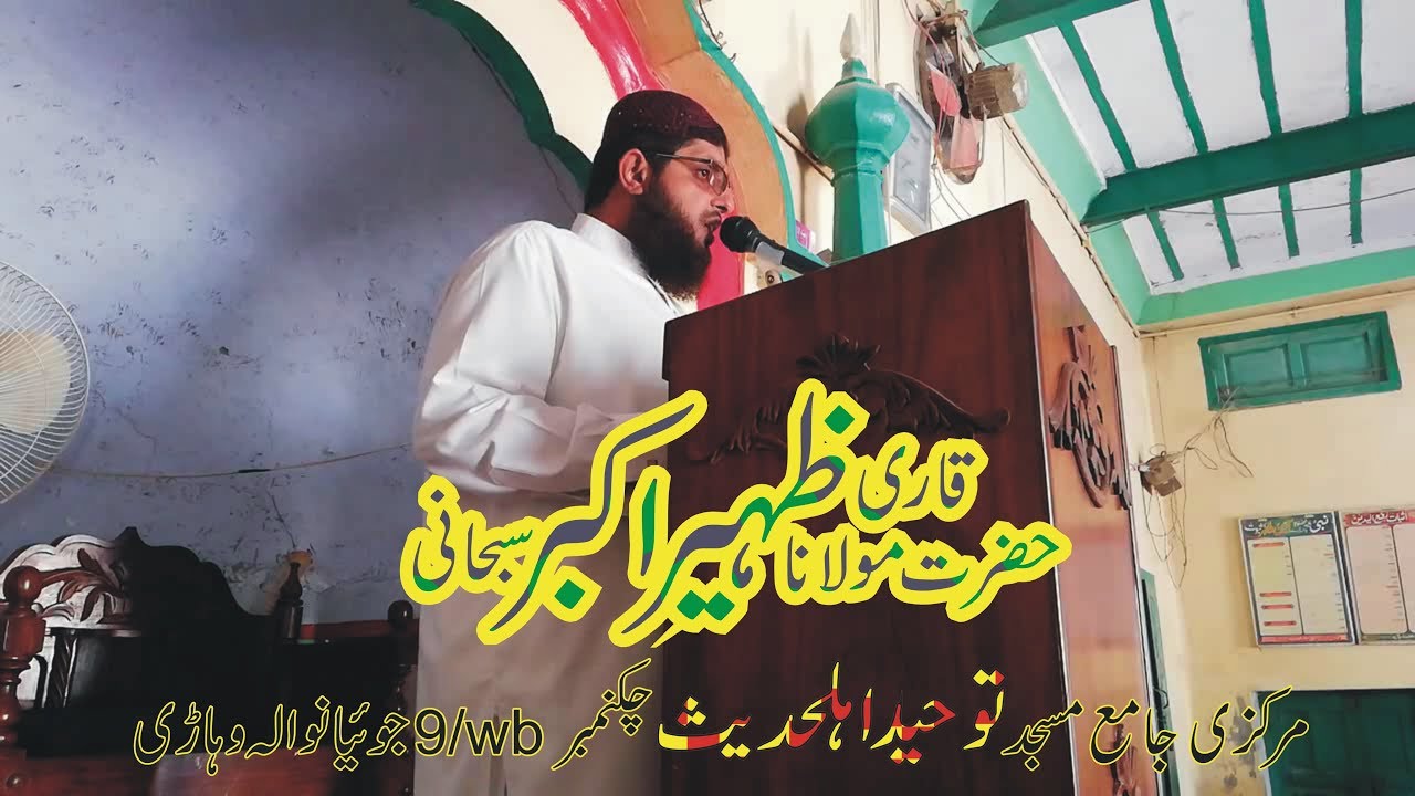 Qari Zaheer Akbar Subhani 9wb Vehari Khutba Jummah - YouTube