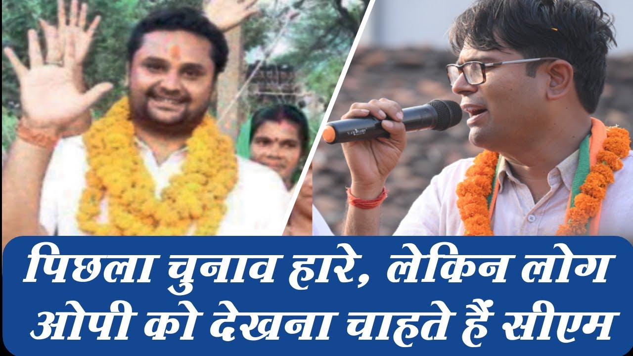 पिछला चुनाव Umesh Patel से हार गए थे Op choudhary, लेकिन इस बार लोग ओपी ...