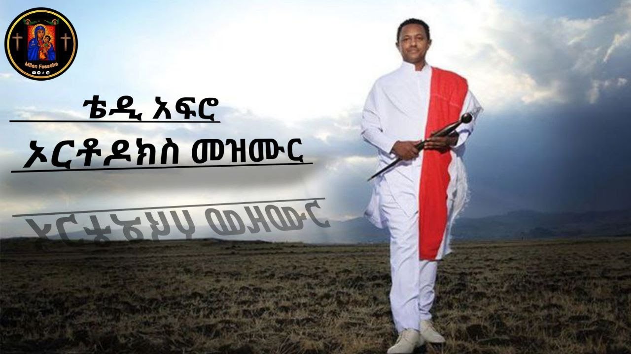Teddy Afro Orthodox Mezmur / /ቴዲ አፍሮ/ _ ቴድሮስ ካሳሁን - YouTube