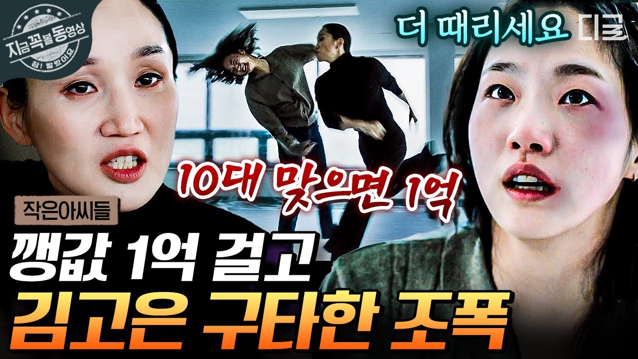 작은아씨들 돈을 위해 어디까지 할 수 있어 10대 맞으면 1억 빌려줄게 매값으로 동생 병원비 버는 김고은 지금꼭볼동영상 Youtube