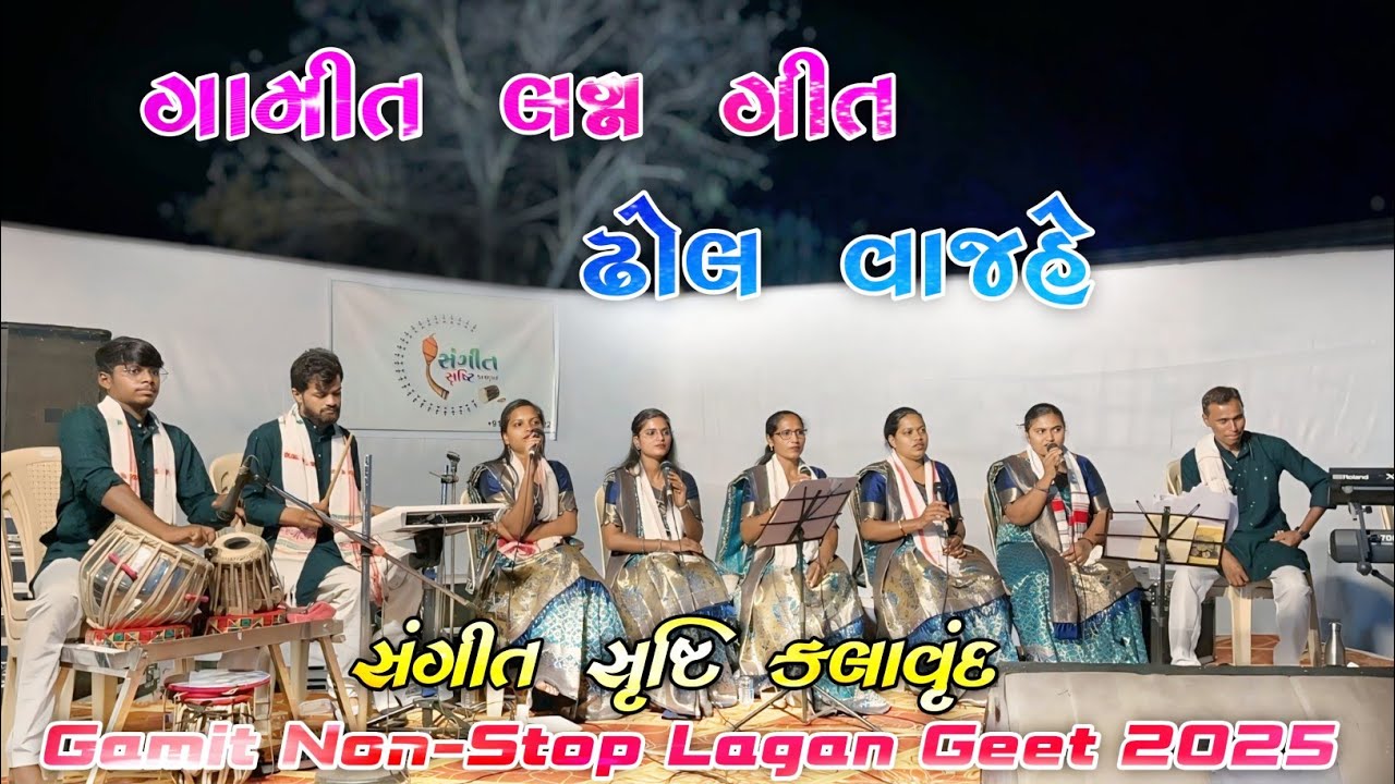Old ગામીત લગ્ન ગીત 🥰 || Dhol Vajhe - ઢોલ વાજહે || સંગીત સૃષ્ટિ કલાવૃંદ ...