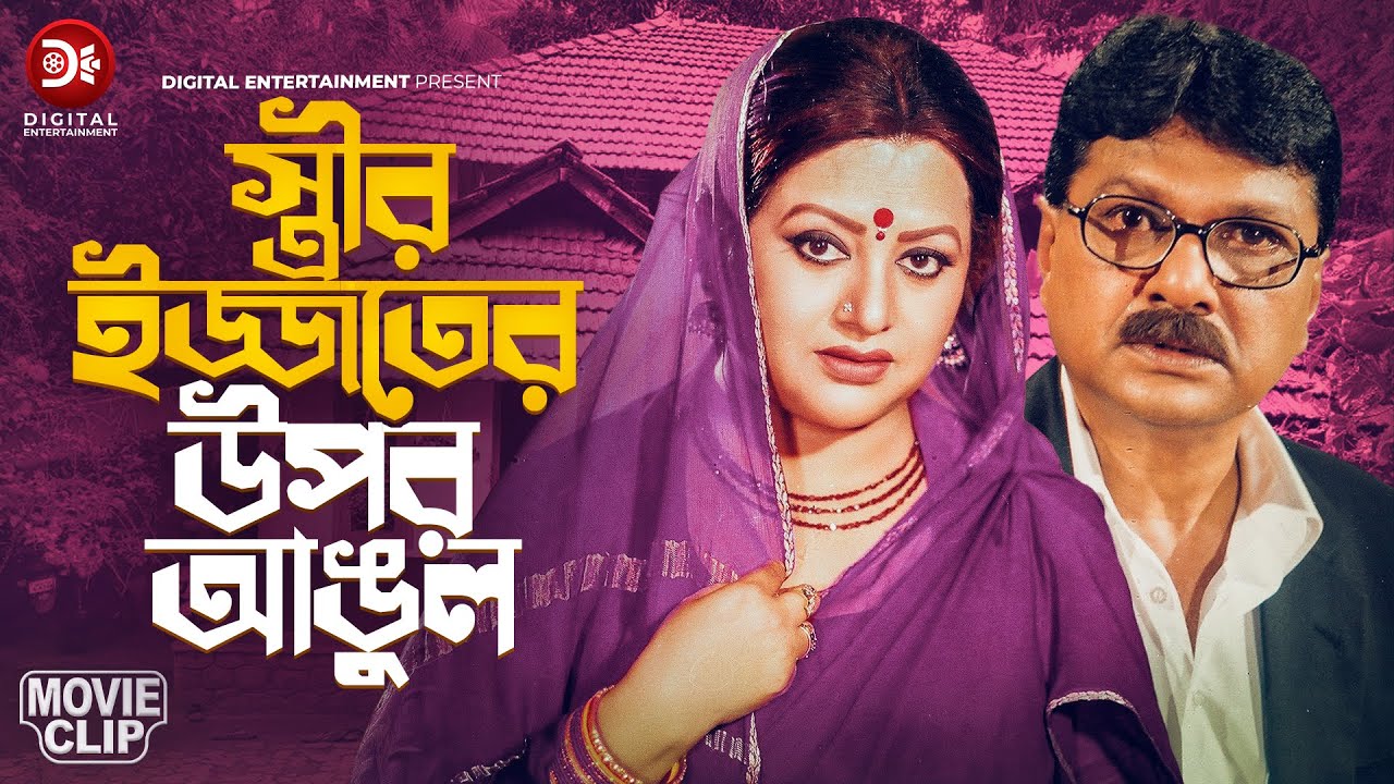 স্ত্রীর ইজ্জতের উপর আঙুল | Movie Scene | Alamagir | Bobita | Ashami ...