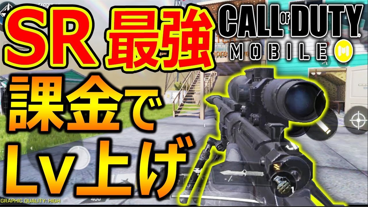 【CoD:MOBILE】スマホ版 SR 最強説!『課金でLv上げ出来るシステム?!』【実況者ジャンヌ】 - YouTube