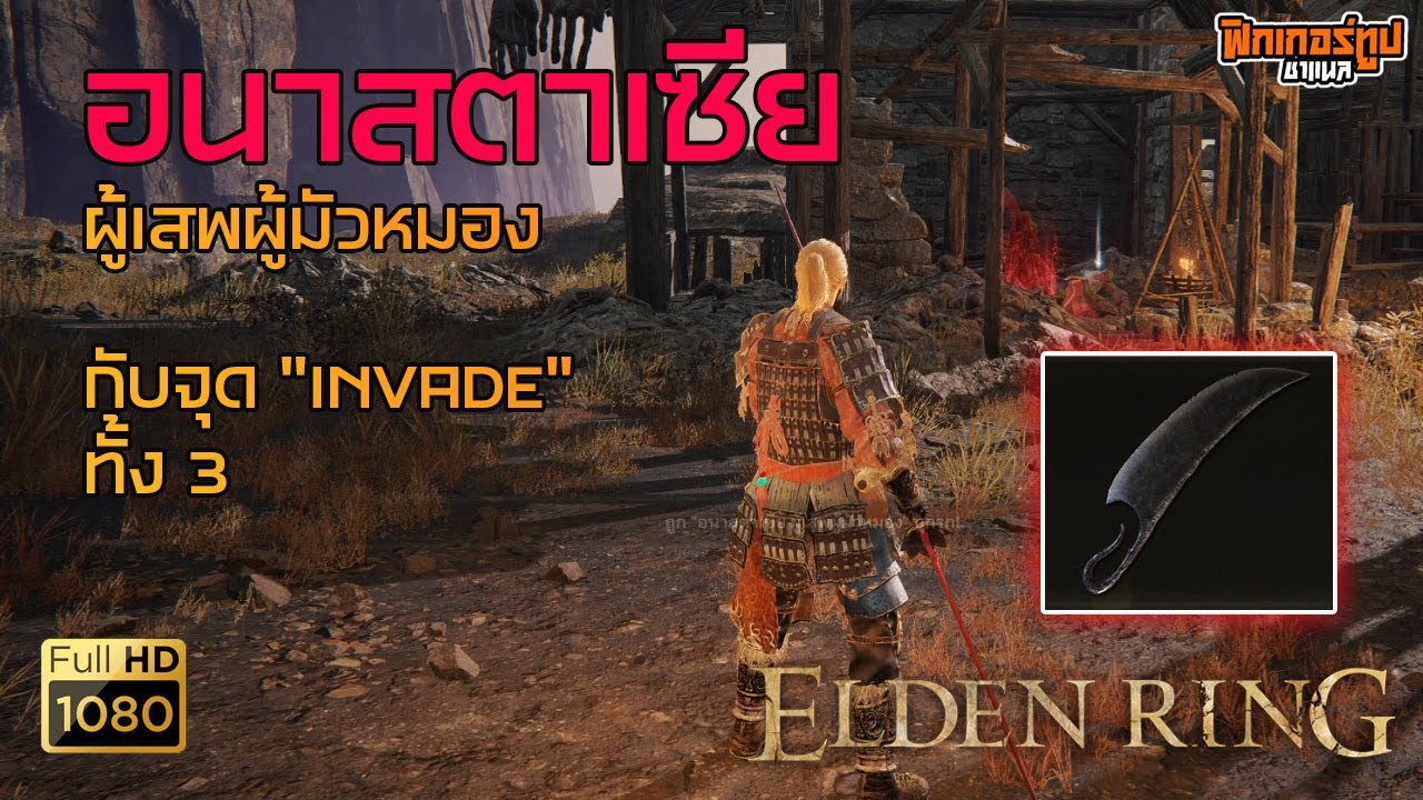 Elden Ring : อนาสตาเซีย "ผู้เสพผู้มัวหมอง" กับจุด invade ทั้ง 3 - YouTube
