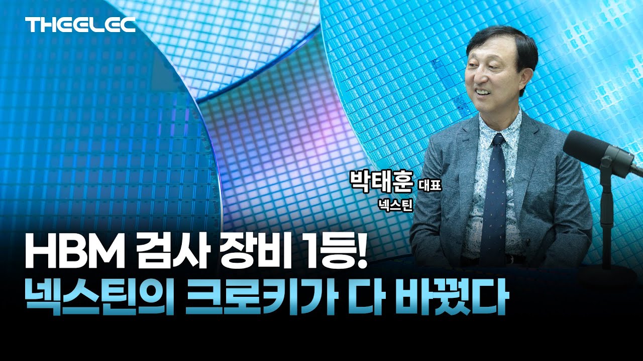 세계 HBM 1위 기업은 왜 넥스틴의 검사 장비를 선택했나? - YouTube