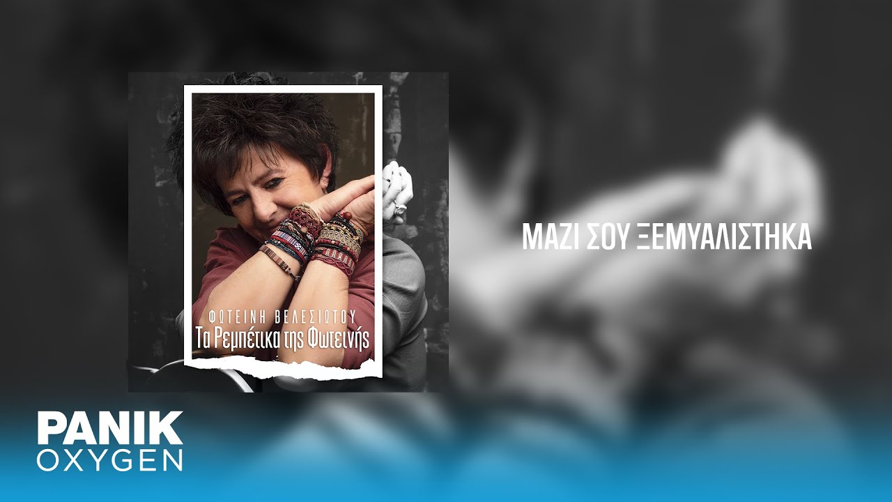 Φωτεινή Βελεσιώτου - Μαζί Σου Ξεμυαλίστηκα - Official Audio Release ...