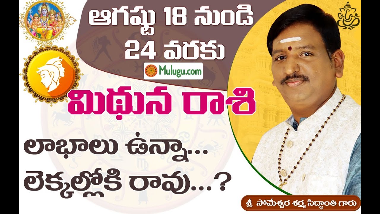 Mithuna Rasi (Gemini Horoscope) మిధున రాశి - August 18th - August 24th ...