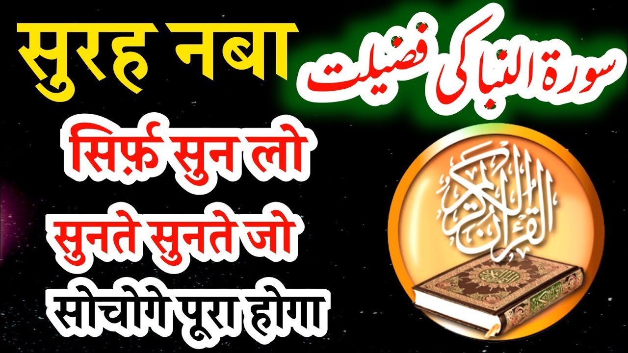 surah Naba ki fazilat | Surah al naba benefits| surah naba - YouTube