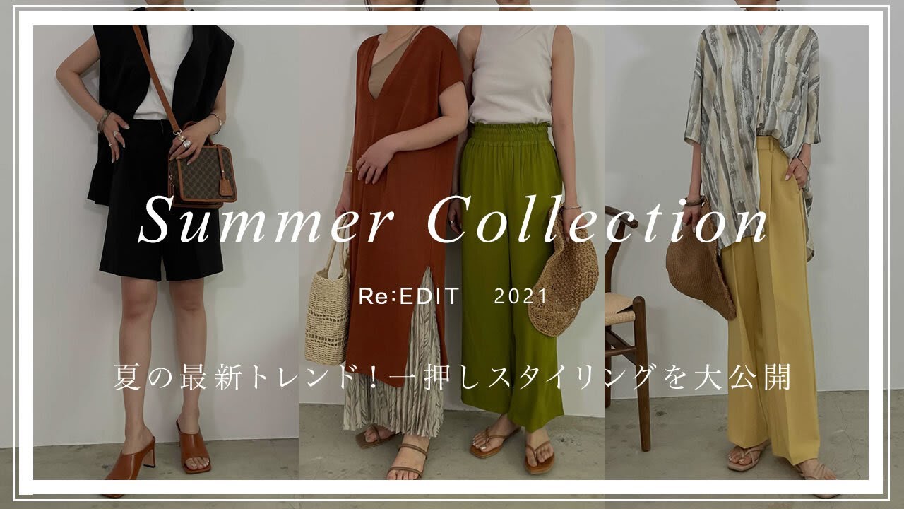 【LOOKBOOK】Re:EDIT 2021 Summer Collection - YouTube