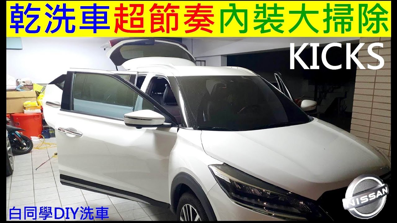 KICKS乾洗車超快節奏內裝清理【Super fast paced car cleaning】白同學汽車大掃除 - YouTube