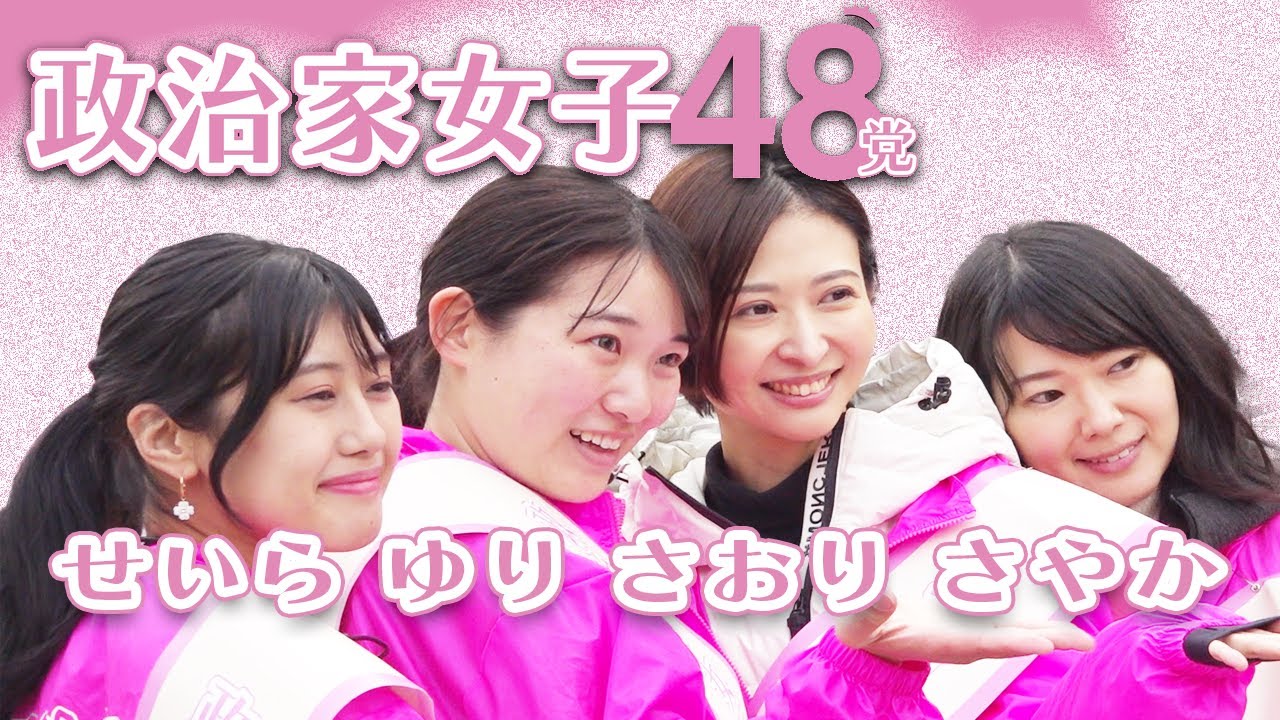 【政治家女子48党】東京 上野 政治活動 😊さとうさやか😊さとうさおり😊斉藤ゆり😊井前せいら Youtube