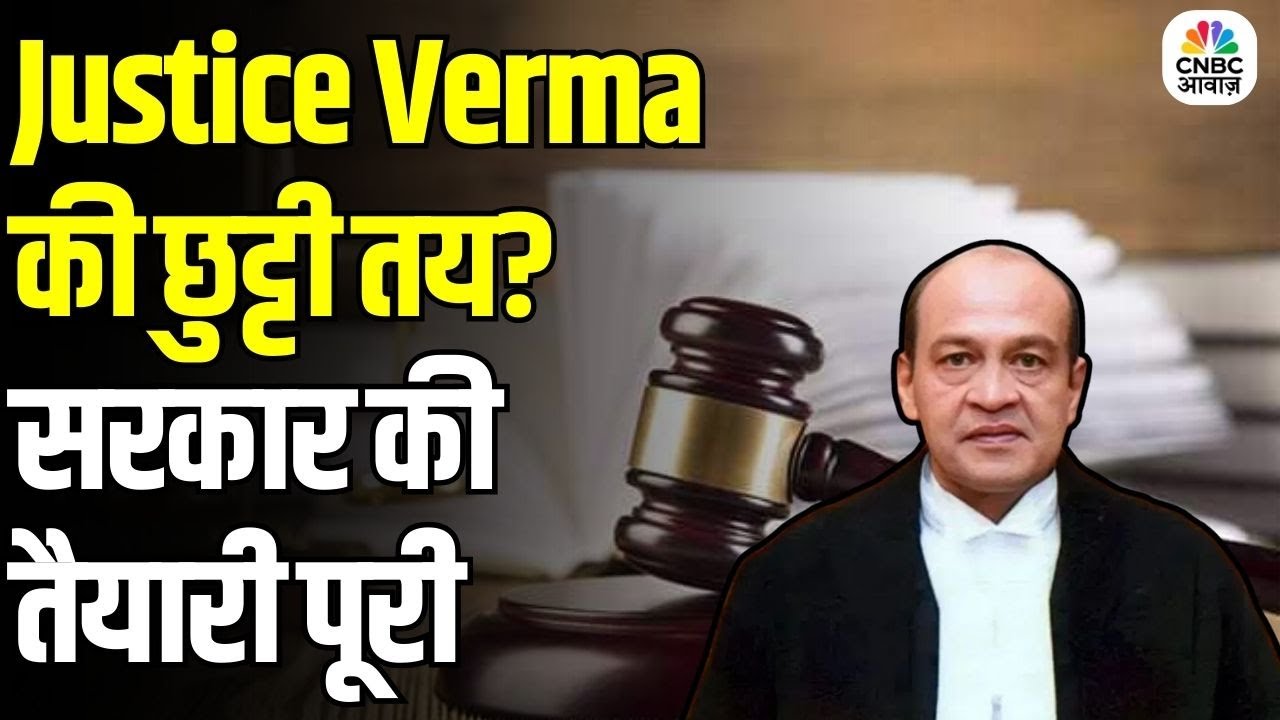 Big Decision on Justice Verma Soon: Justice Verma की विदाई तय? सरकार की ...