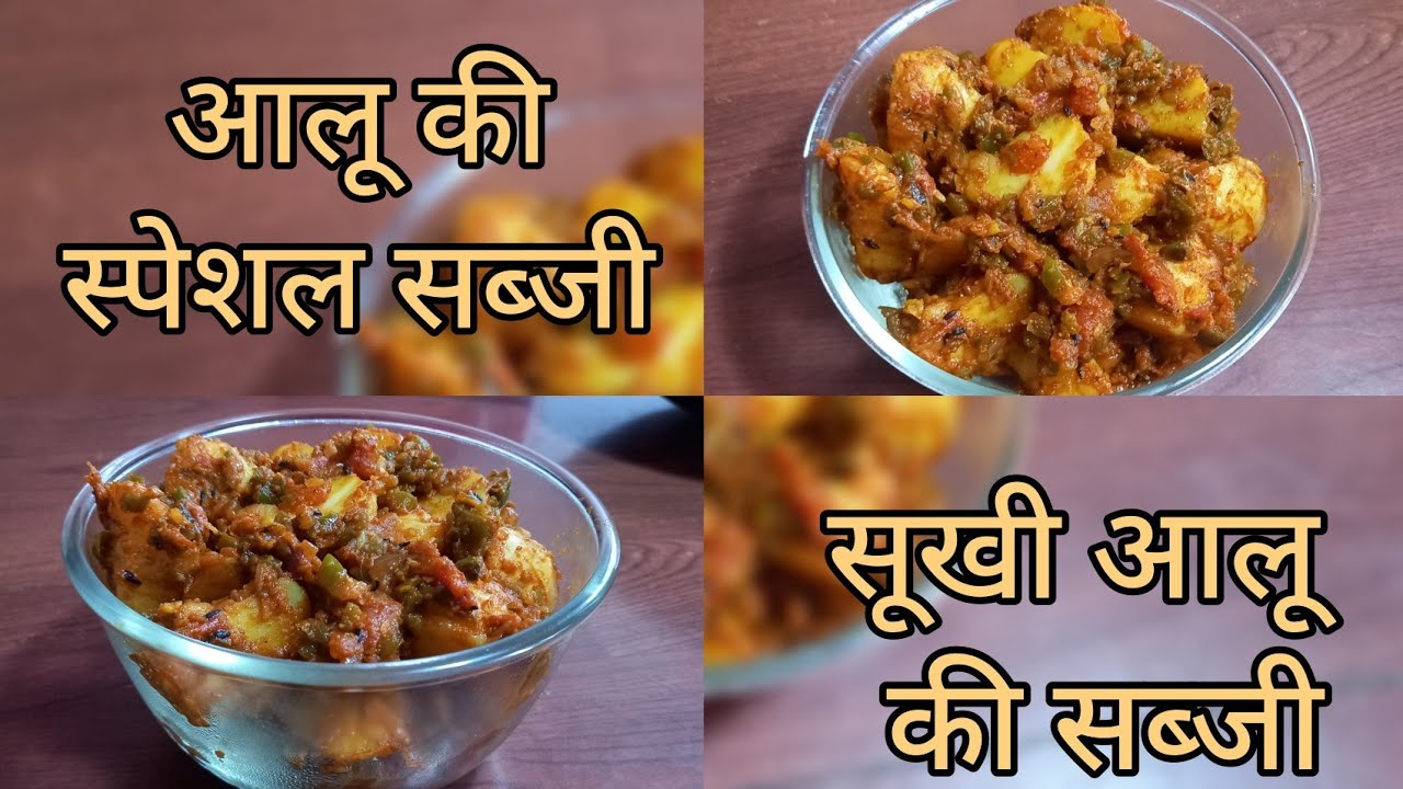 आलू की स्पेशल सूखी सब्जी | aloo ki special sukhi sabji | masala aloo ...
