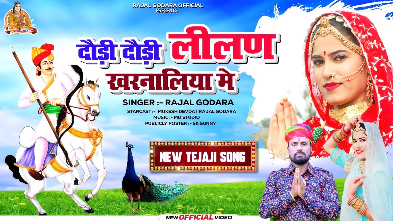 दोड़ी दोड़ी लीलण खरनाल्या जाज्ये ! तेजल ने नाग डसगों ! Rajal Godara ...